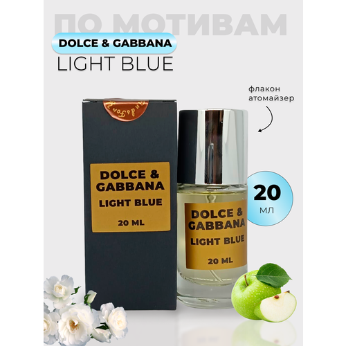 Духи по мотивам Light Blue Dolce&Gabbana 20 мл