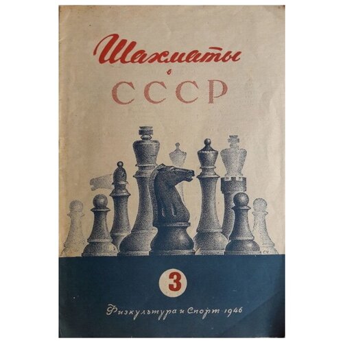 Плакат, постер на бумаге Журнал Шахматы в СССР. Размер 30 х 42 см