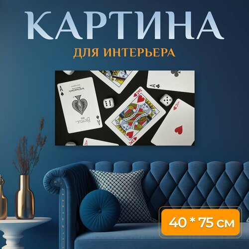 Картина на холсте "Карты, покер, играть в азартные игры" на подрамнике 75х40 см. для интерьера