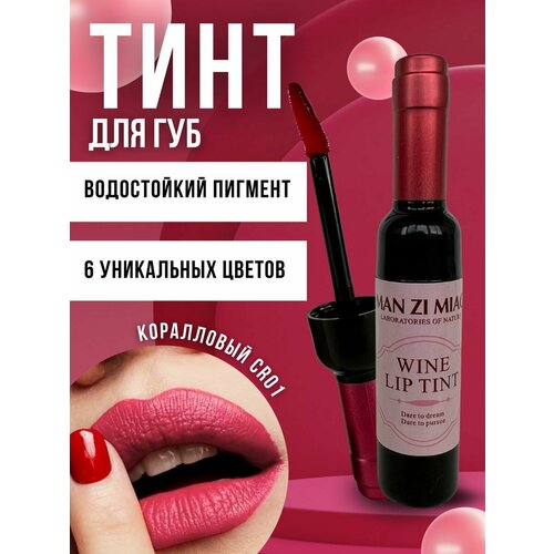 Тинт для губ вино