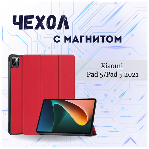 Чехол книжка /Планшетный чехол для Xiaomi Pad 5/Pad 5 Pro 2021 11,0 дюймов pad 5 pro с магнитом / Красный