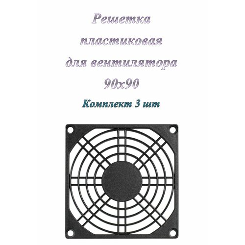 Решетка для вентилятора 90x90 ExeGate EG-090PSB пластиковая, квадратная ( 3 шт. )