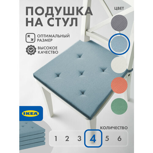 Подушка на стул икеа юстина, 35/42 x 40 см, 4 шт, синий