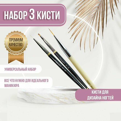 Набор кистей Sakura Gel для маникюра и дизайна, 3 штуки