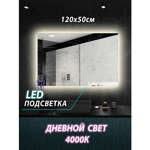 Зеркало настенное для ванной КерамаМане 120*50 см со светодиодной сенсорной нейтральной подсветкой 4000 К