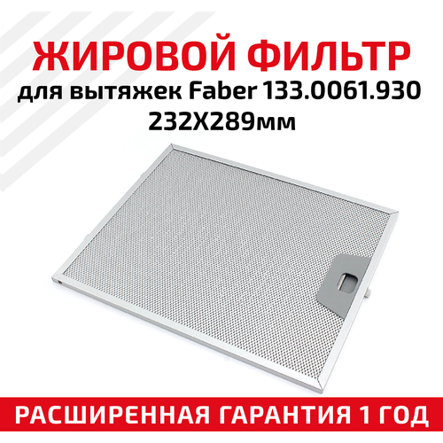 Жировой фильтр (кассета) алюминиевый (металлический) рамочный для кухонных вытяжек Faber 133.0061.930, многоразовый, 232х289мм