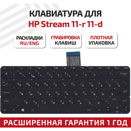 Клавиатура (keyboard) для ноутбука HP Stream 11-r, 11-d, черная