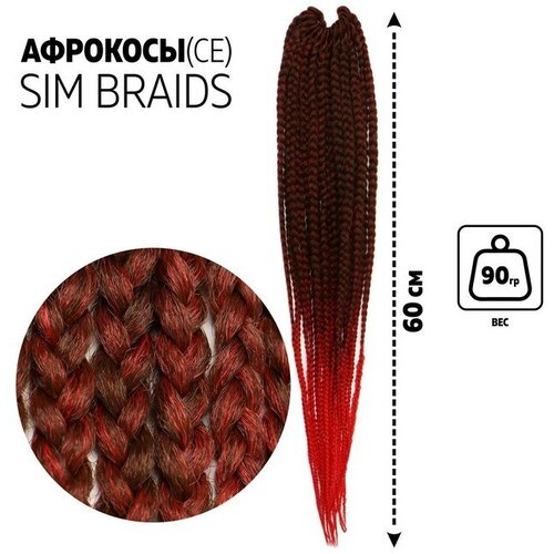 SIM-BRAIDS Афрокосы, 60 см, 18 прядей (CE), цвет русый/красный(#FR-10)