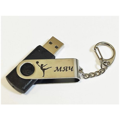 Подарочный USB-накопитель гимнастика С мячом сувенирная флешка черная 4GB