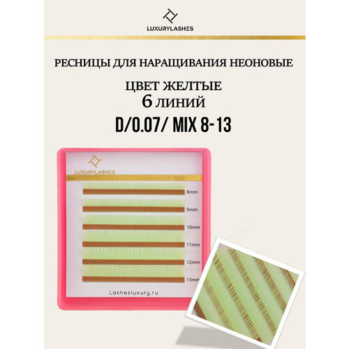Luxury Lashes Ресницы неоновые желтые mix D 0.07 8-13 мм