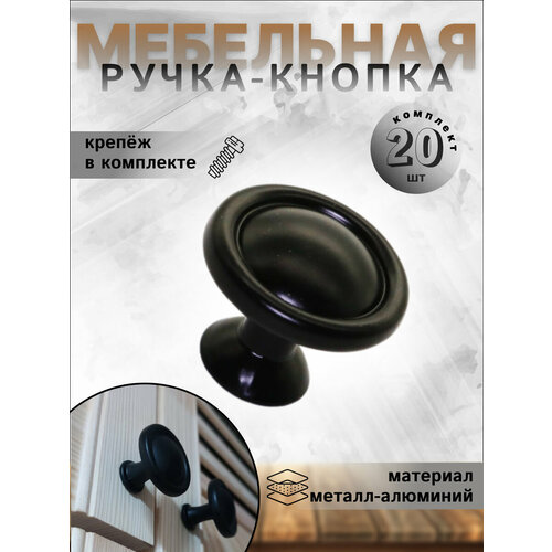 Ручка-кнопка мебельная BRANTE RK.1423.30. BK черный, комплект 20 шт, ручка для шкафов, комодов, для кухонного гарнитура, для мебели