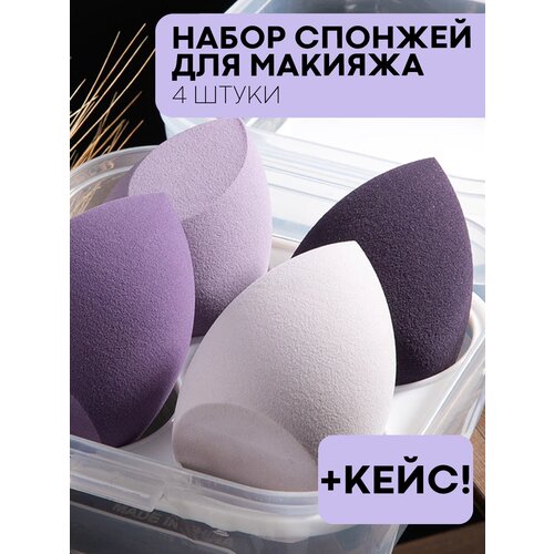 Спонжи для макияжа из 4 скошенных, косметический спонж яйцо для тонального крема, корректора и жидких текстур) набор 4 штуки, оттенки фиолетового