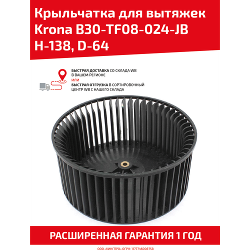 Крыльчатка для кухонных вытяжек Krona B30-TF08-024-JB H-138, D-64