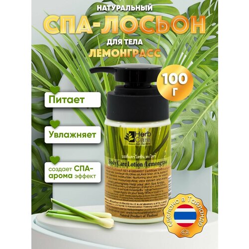 HerbCare Тайский увлажняющий спа - лосьон для тела с лемонграссом / питательный крем с дозатором для сухой кожи , 100 мл