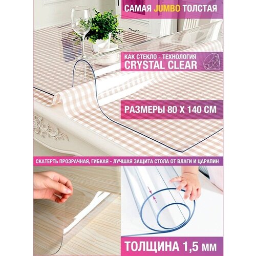 Скатерть на стол клеенка плейсмат 80х140 гибкое стекло