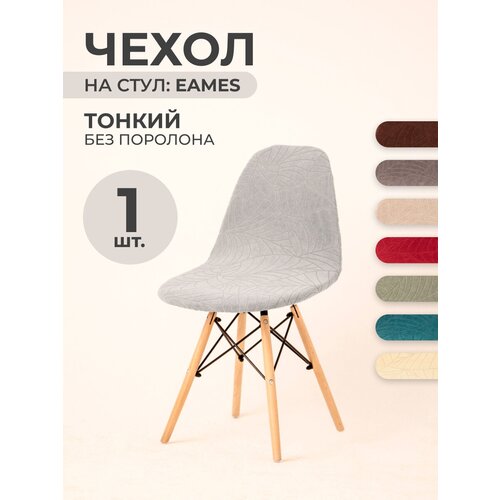 Чехол на стул со спинкой LuxAlto на модели Eames, Aspen, Giardino, 40х46 см, ткань Leaves, Светло-серый, 1 шт.