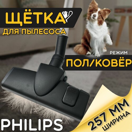 Щетка для пылесоса Philips 30.8 мм. Для чистки пола, ковра, паласа / уборки шерсти. Насадка с колёсами Филипс. Комбинированная "пол / ковёр"