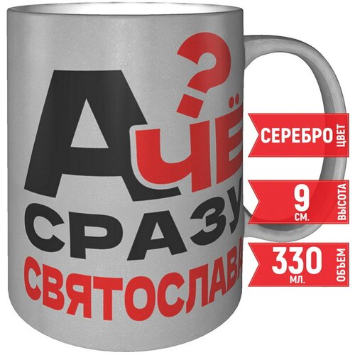 Кружка А чё сразу Святослава - цвет серебристый