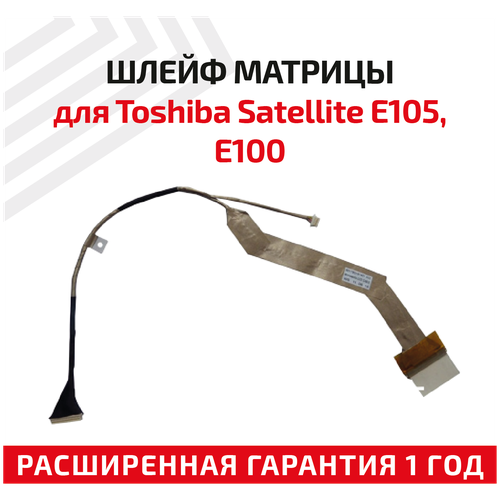 Шлейф матрицы для ноутбука Toshiba Satellite E105, E100, 7401100