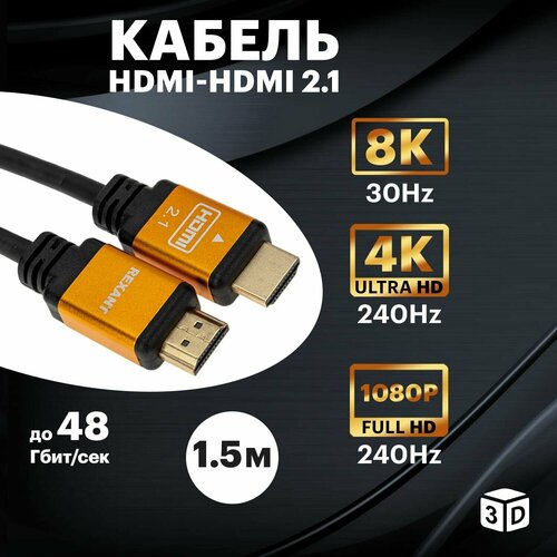 Кабель HDMI аудио видео FullHD провод для телевизора 8К, 1.5 м