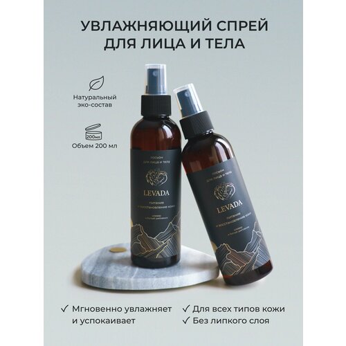 LEVADA лосьон, тоник спрей для лица увлажняющий питательный