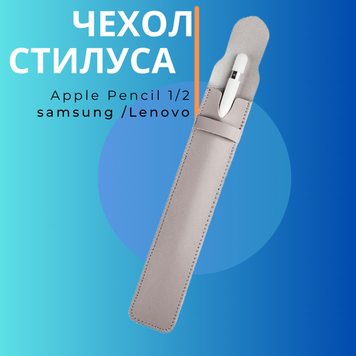 Чехол кожаный для Эпл Пенсил, Apple Pencil 1,2, стилуса Lenovo, Xiomi, Samsung, Xpen, для любого стилуса длиной до 170 см, белый