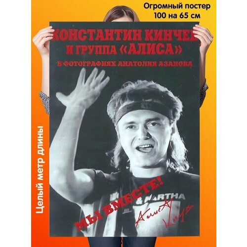 Постер 100 на 65 см Алиса Константин Кинчев