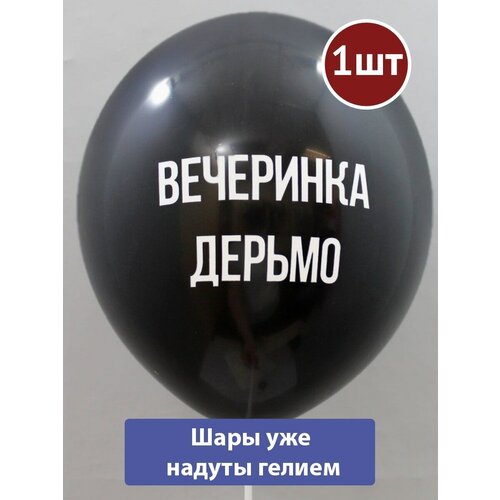 Воздушный шар с гелием Оскорбительный #27 1шт