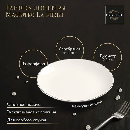 Magistro Тарелка фарфоровая десертная Magistro La Perle, d=20 см, цвет белый