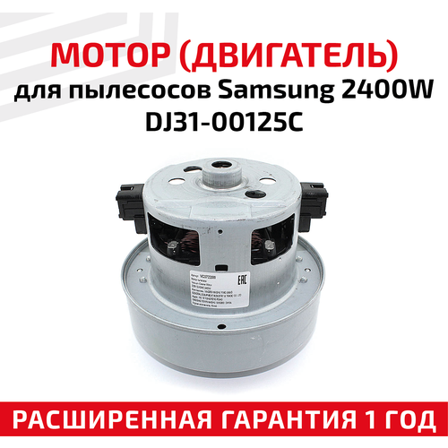 Двигатель DJ31-00125C Samsung для пылесосов 2400W