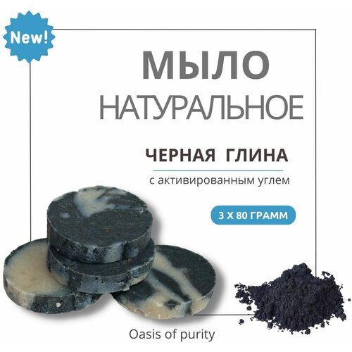 Натуральное твердое мыло ручной работы Oasis of purity Черная глина с активированным углем / 3 куска по 80 грамм