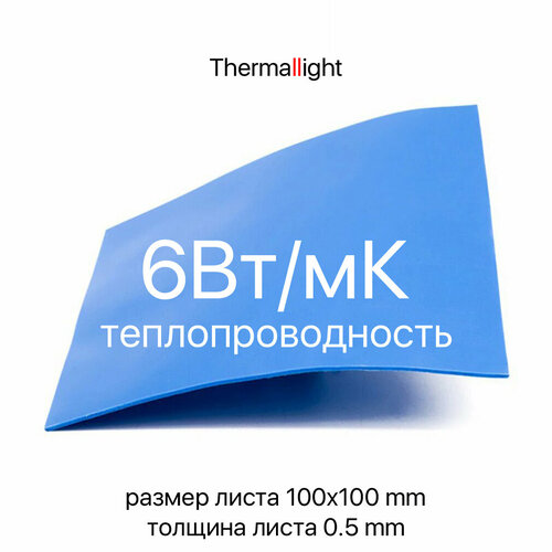 Термопрокладка Thermallight [лист 100х100mm * 0.5mm * 6Вт/мК]