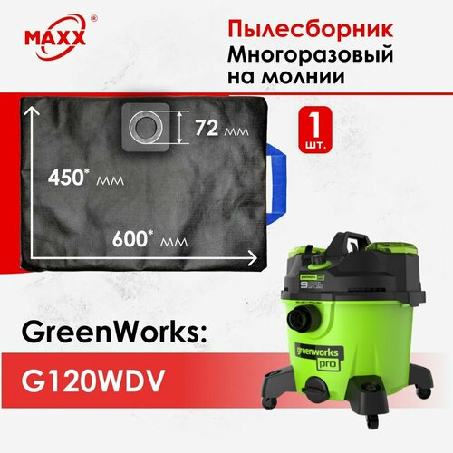 Мешок - пылесборник многоразовый на молнии для пылесоса GreenWorks G120WDV