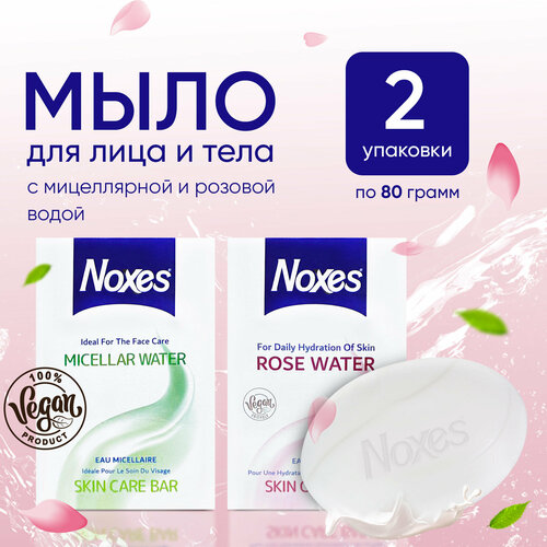 Мыло твердое NOXES Micellar и Rose Water, туалетное для очищения лица, рук и тела, 2 штуки