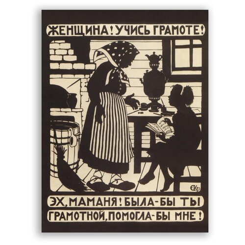 Советский плакат на бумаге / Женщина Учись грамоте