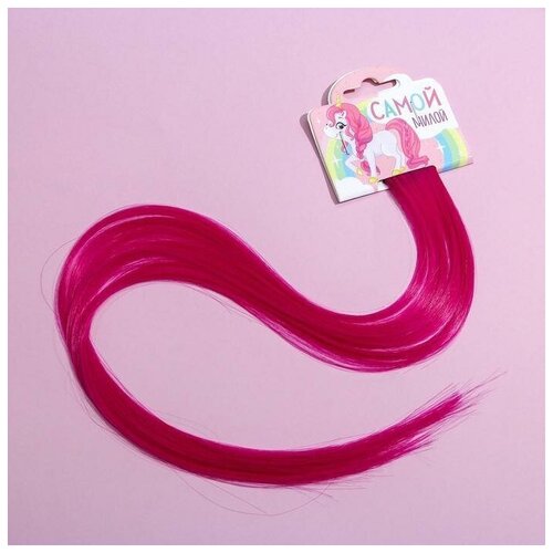 Цветные пряди для волос Самой милой , (малиновый) 50 см