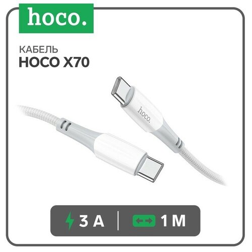 Кабель Hoco X70, Type-C - Type-C, 60 Вт (зарядка ноутбука), 3 А, 1 м, нейлон оплетка, белый
