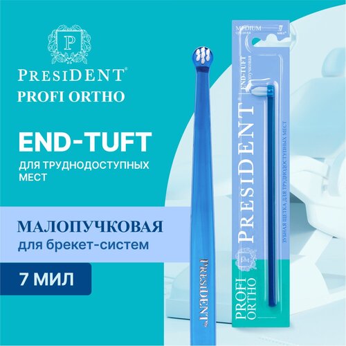 Зубная щетка PresiDENT Зубная щетка PRESIDENT End-Tuft Малопучковая, ортодонтическая для брекетов, синий, диаметр щетинок 0.18 мм