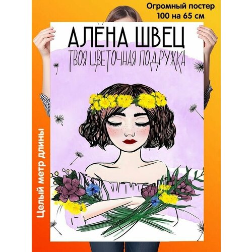 Постер 100 на 65 см плакат Алена Швец Твоя цветочная подружка