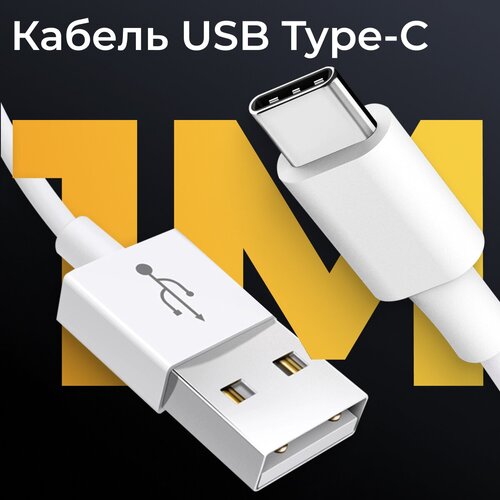 Кабель USB Type-C - USB (1 метр) для зарядки телефона, планшета, наушников / Провод для зарядки устройств ЮСБ Тайп С / Шнур для зарядки / Белый