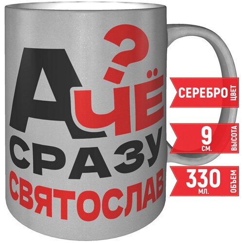 Кружка А чё сразу Святослав - цвет серебристый