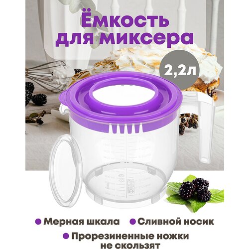 Ёмкость для миксера (блендера) 2,2 л 22,5х17х16 см с крышкой, прозрачно-фиолетовая Elab Gallery