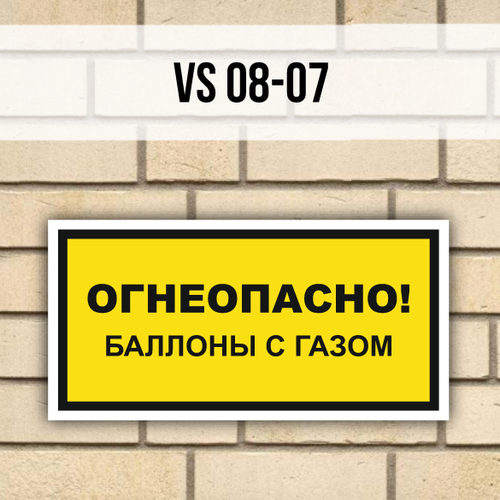 Табличка информационная VS08-07 Огнеопасно Баллоны с газом