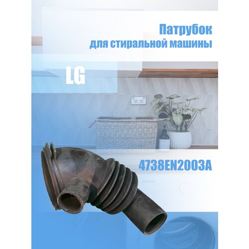 Патрубок дозатор для стиральной машины LG 4738EN2003A