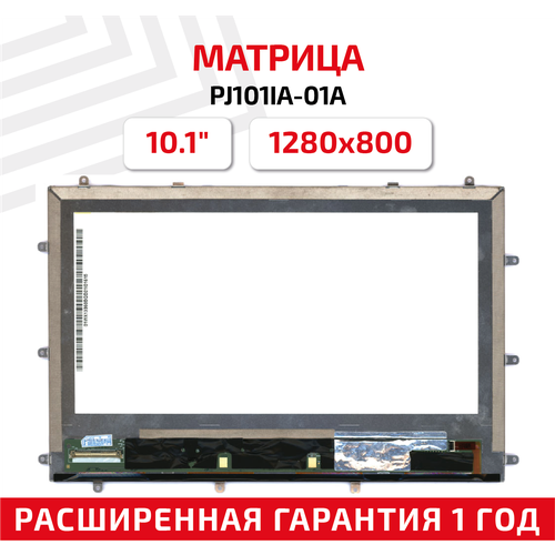 Матрица (экран) PJ101IA-01A для планшета, 10.1", 1280x800, светодиодная (LED), глянцевая