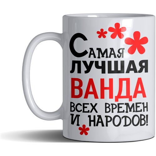 Кружка именная с принтом, надпись, арт "Самая лучшая Ванда всех времен и народов", цвет белый, подарочная, 330 мл