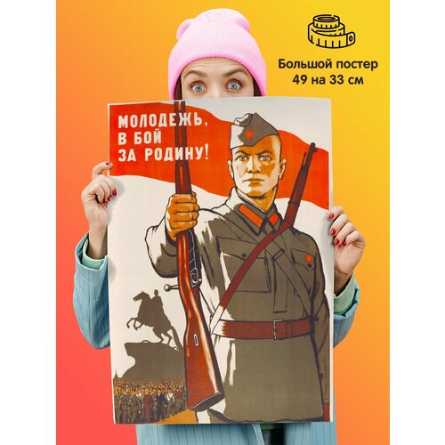 Советский плакат постер коммунистическая символика СССР военный