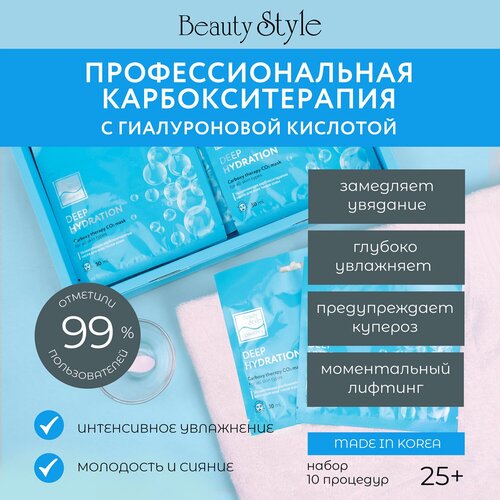 Карбокситерапия маска увлажняющая "Carboxy therapy CO2 - Deep hydration" набор 10шт x 30 мл Beauty Style