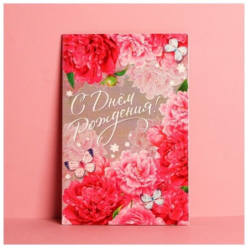 Открытка «С Днем Рождения», розовые пионы, 12 × 18 см (10 шт)