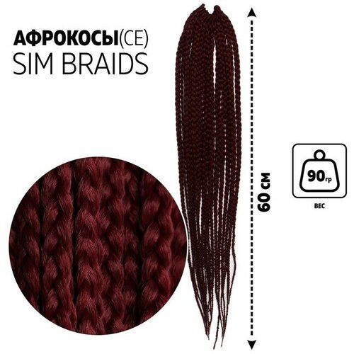 Queen fair SIM-BRAIDS Афрокосы, 60 см, 18 прядей (CE), цвет марсала(#39К)